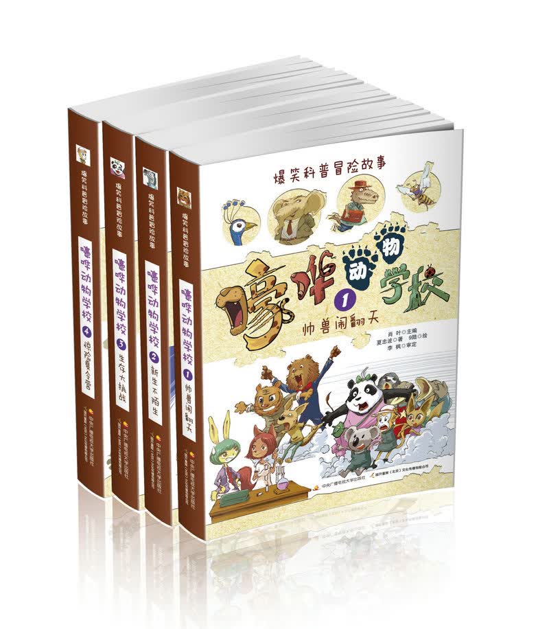 嚎哗动物学校（套装1-4册）