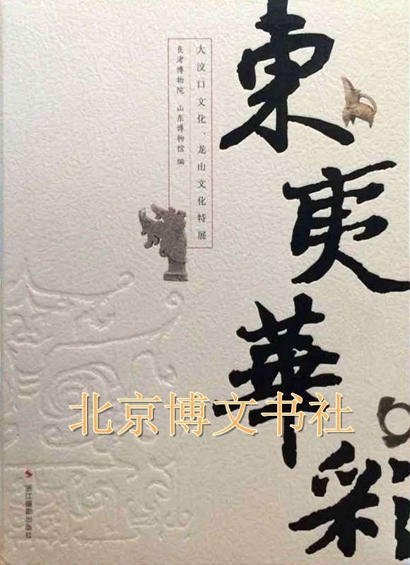 《东夷华彩》——大汶口文化、龙山文化特展