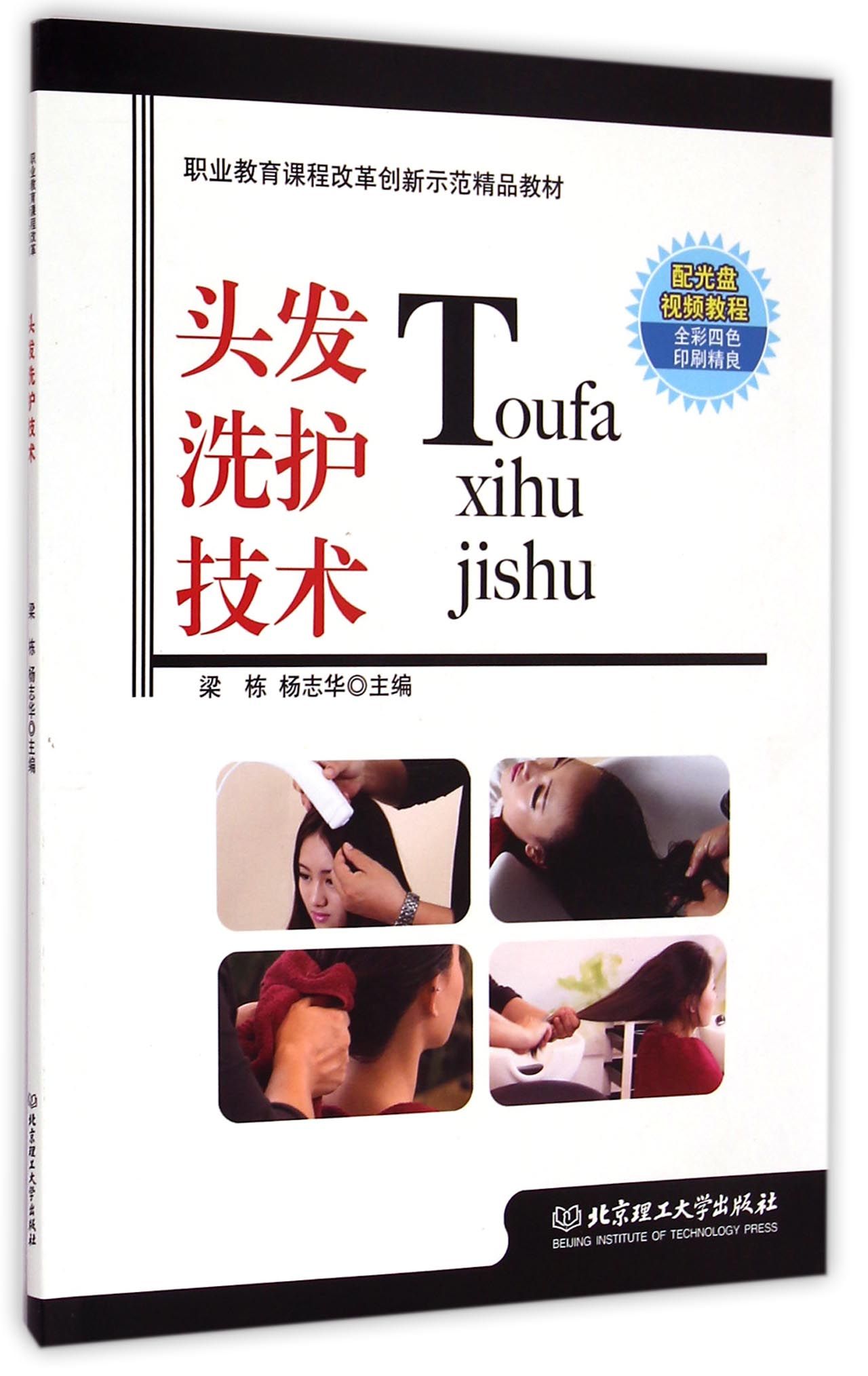 头发洗护技术(附光盘)/职业教育课程改革创新示范精品教材