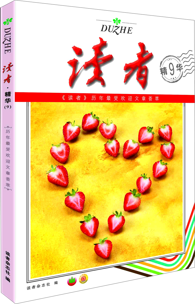 读者·精华9