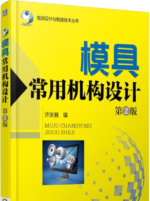 模具设计与制造技术丛书：模具常用机构设计（第2版 全新改版，经典再现）