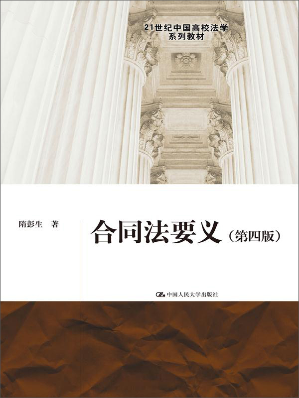 合同法要义（第四版）/21世纪中国高校法学系列教材
