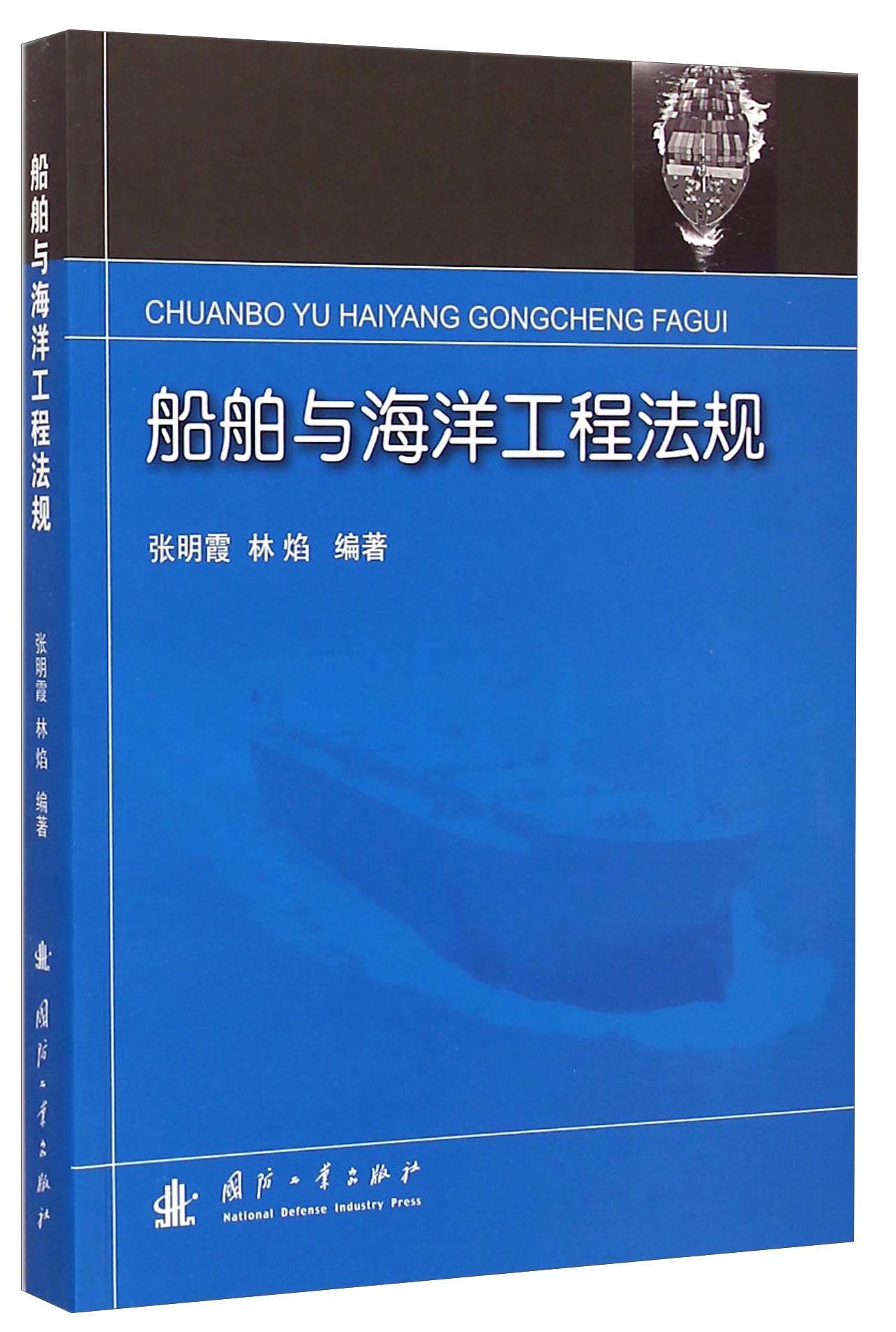 船舶与海洋工程法规
