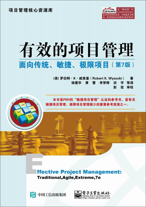 有效的项目管理：面向传统 敏捷 极限项目（第7版）