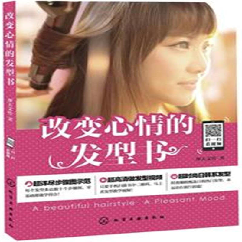 改变心情的发型书 时尚/美妆 摩天文传著 化学工业出版社 9787122234100