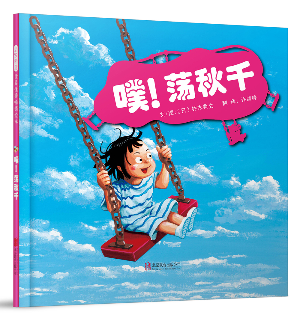 噗！荡秋千 3-6岁（启发出品）