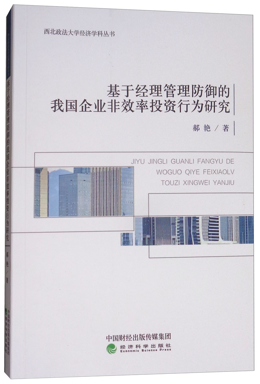 基于经理管理防御的我国企业非效率投资行为研究