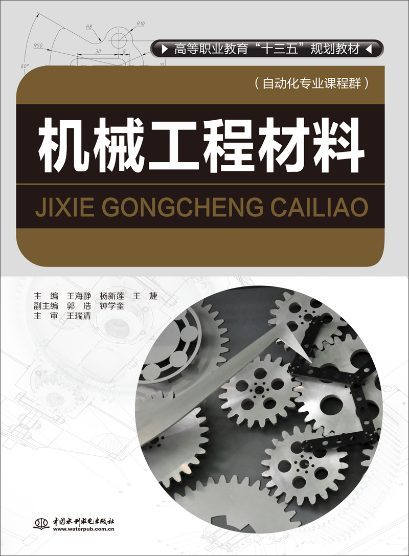 机械工程材料/高等职业教育“十三五”规划教材（自动化专业课程群）