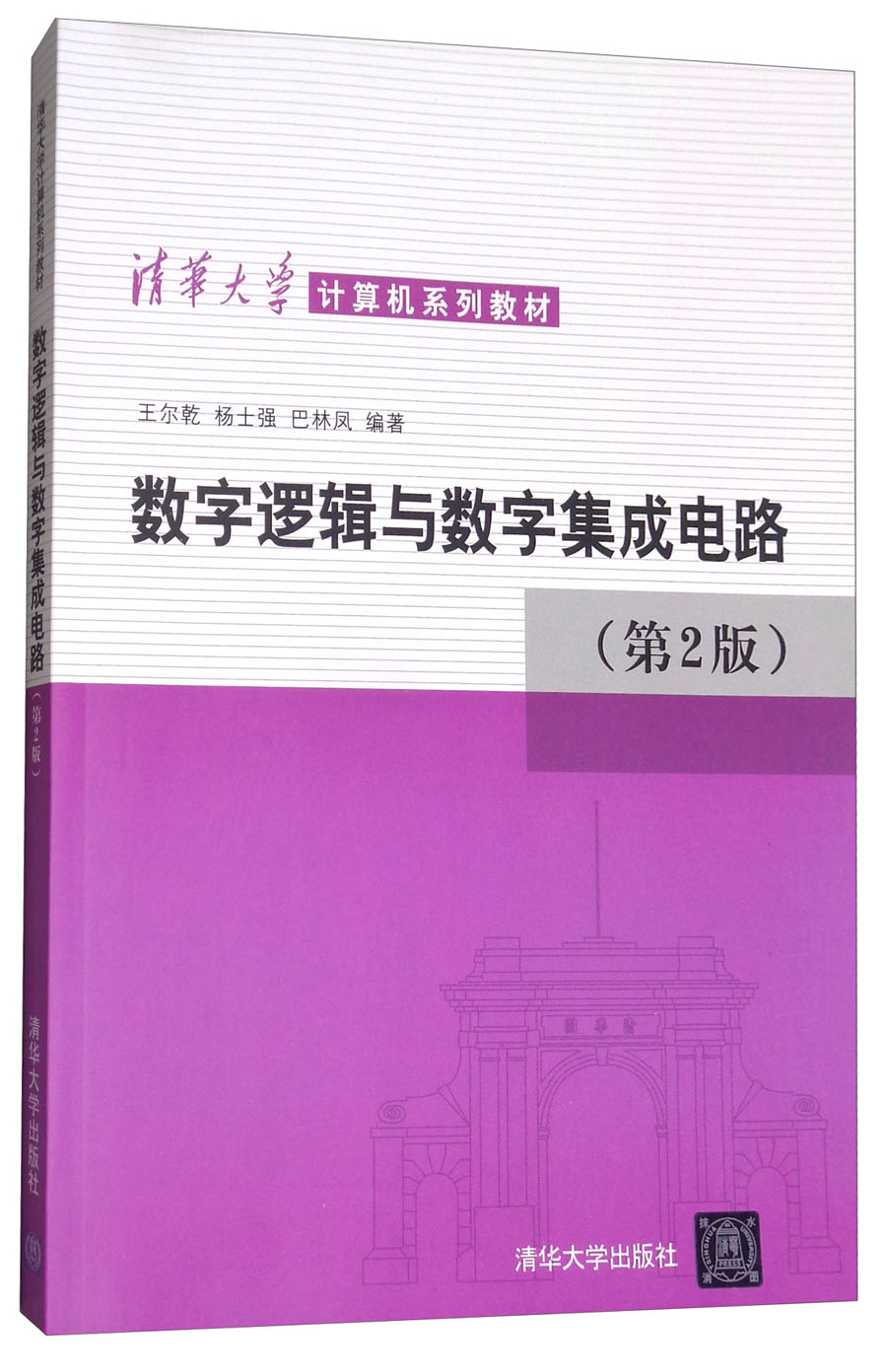 数字逻辑与数字集成电路（第2版）