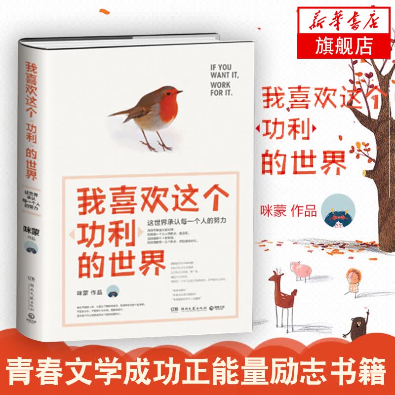 我喜欢这个功利的世界 咪蒙 职场情商 励志书籍 心灵鸡汤