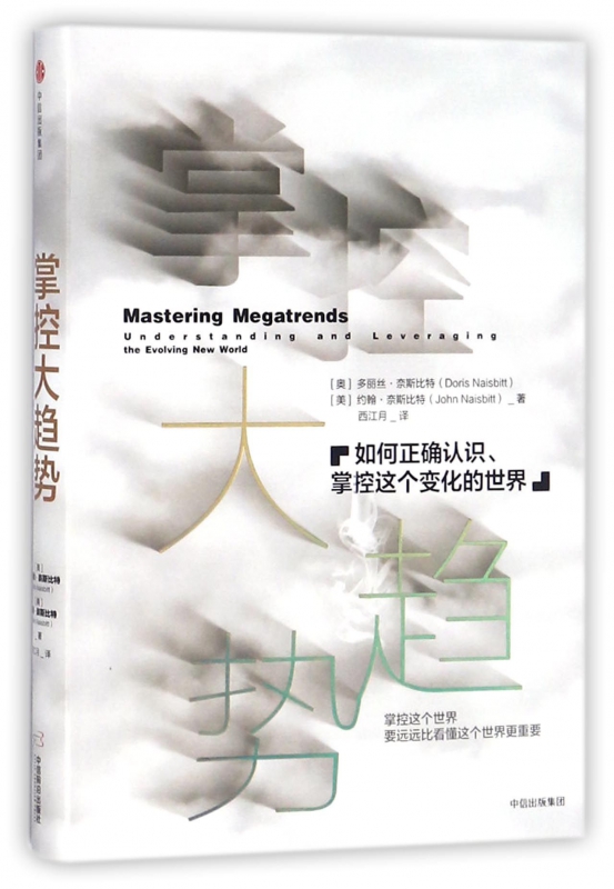 掌控大趋势(如何正确认识掌控这个变化的世界)(精)