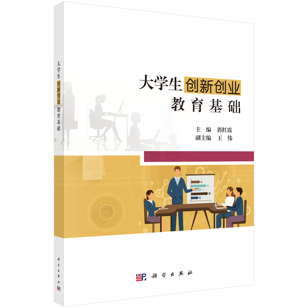 大学生创新创业教育基础