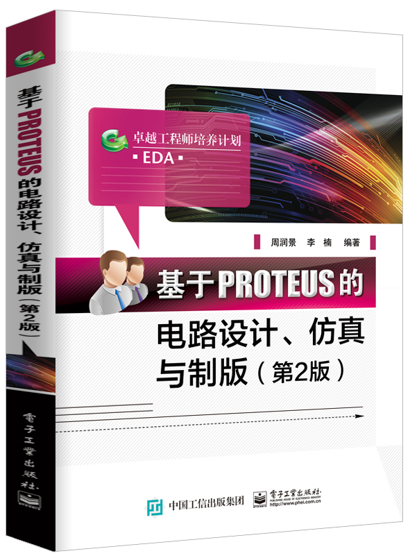 基于PROTEUS的电路设计、仿真与制板（第2版）