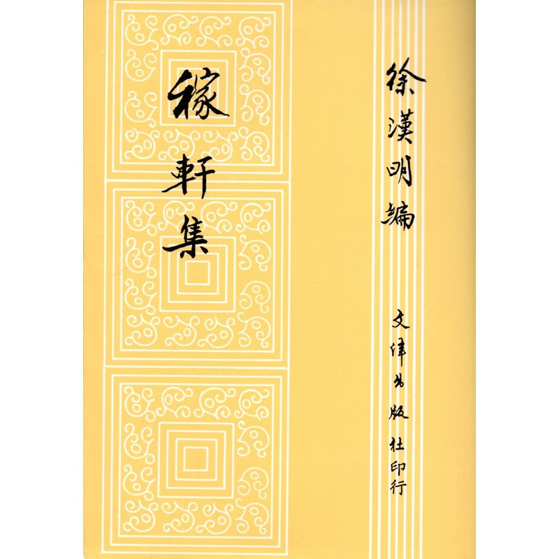【B213】稼軒集
