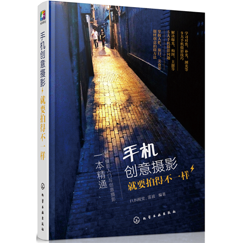 手机创意摄影：要拍得不一样 手机拍照技术技巧 手机拍照书摄影书籍入门教材