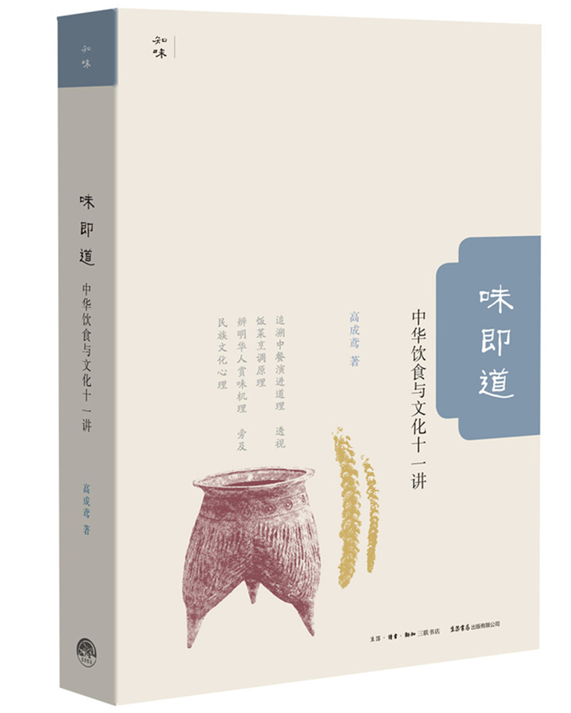味即道 中华饮食与文化十一讲