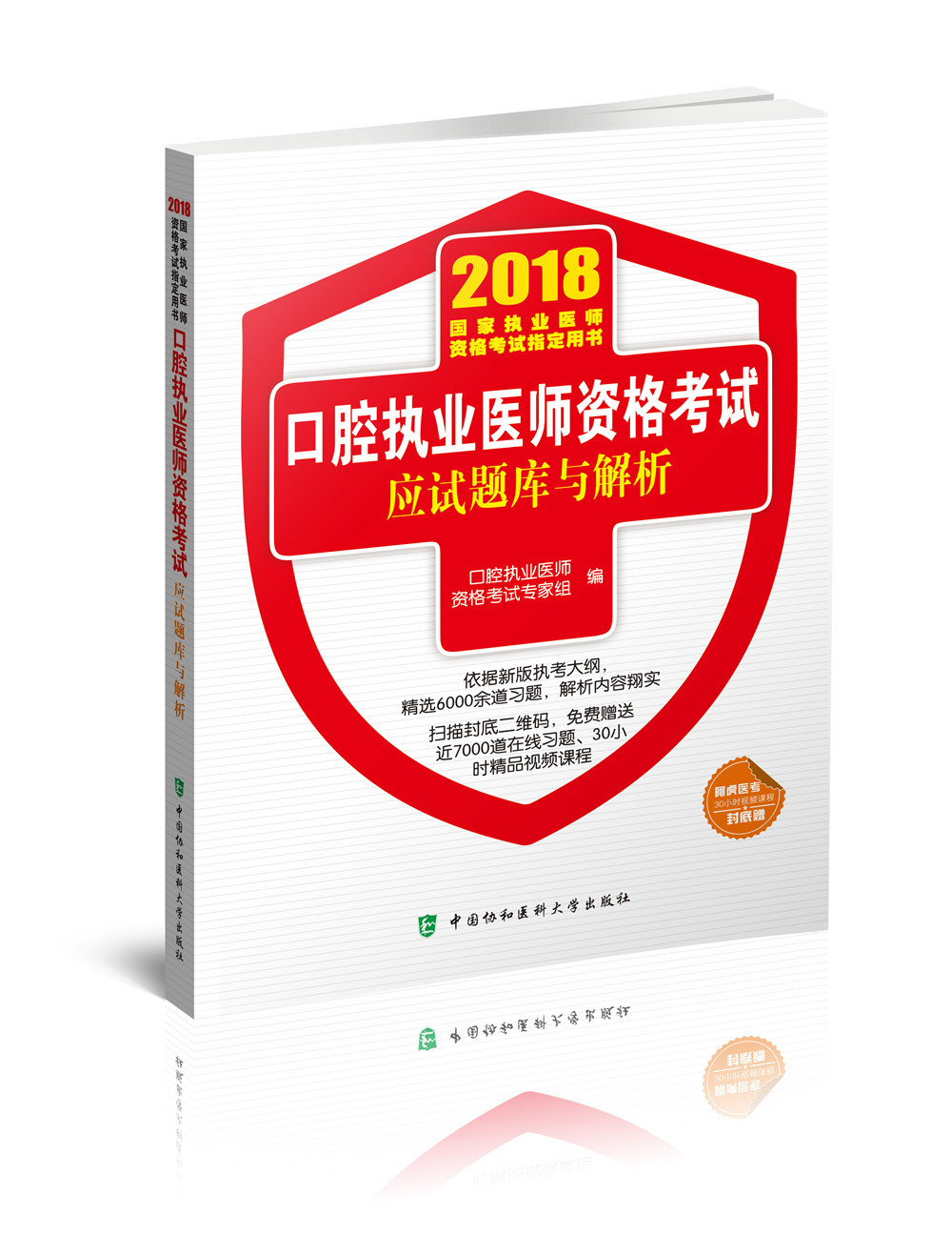 2018执医考试丛书-2018年执业医师资格考试 口腔执业医师资格考试应试题库与解析(2018年)