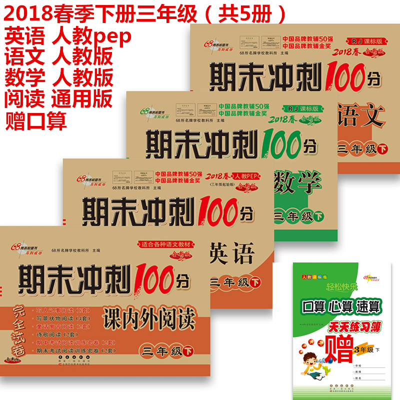 2018春三年级下册期末冲刺100分人教版（语文+数学+英语）通用版（课内外阅读）赠口算 （套装共5册）