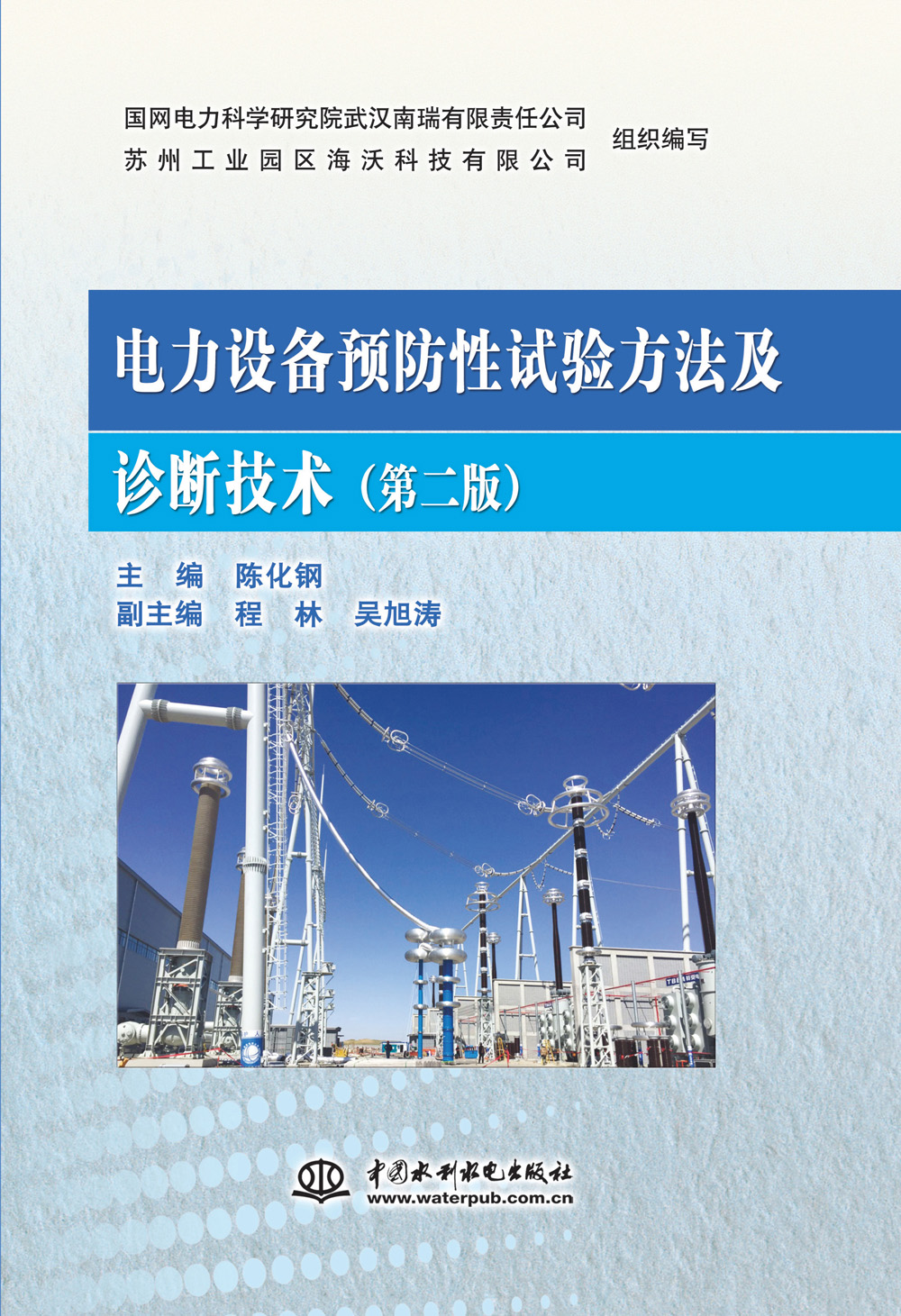 电力设备预防性试验方法及诊断技术（第二版）