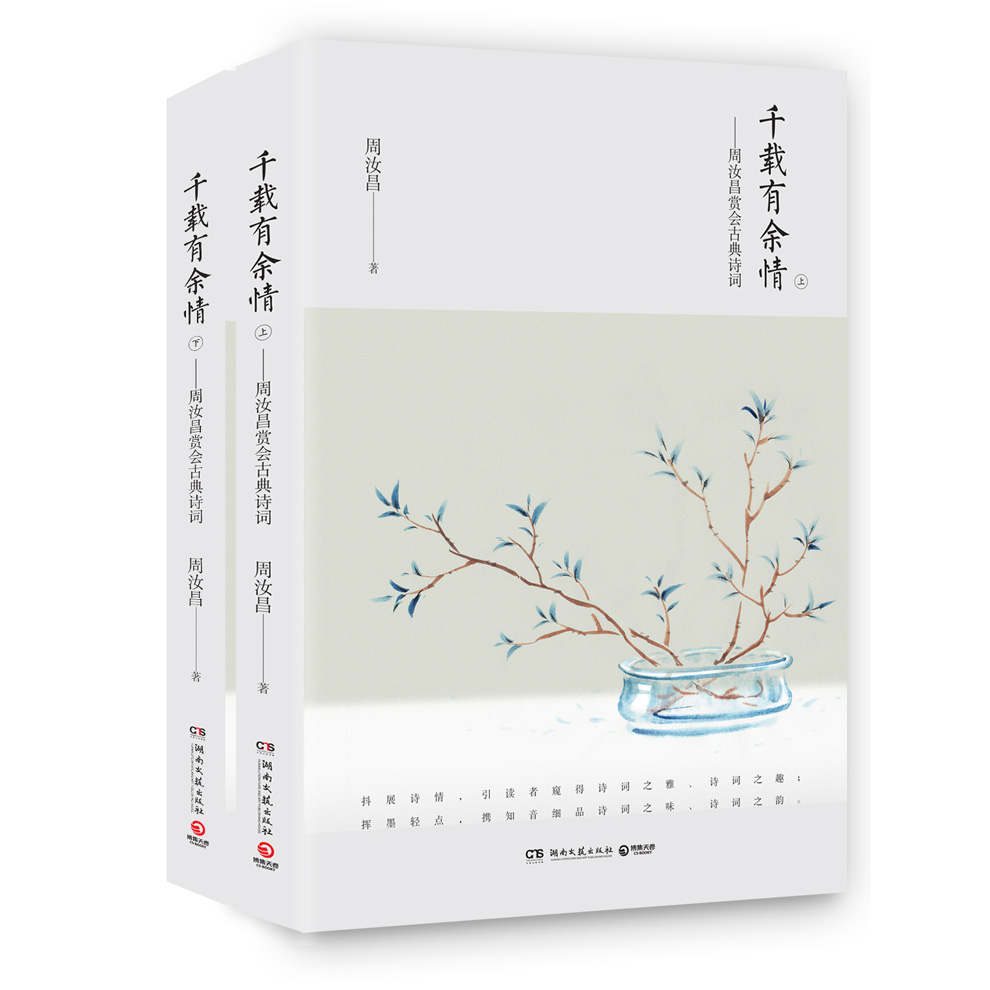 千载有余情：周汝昌赏会古典诗词（全二册）