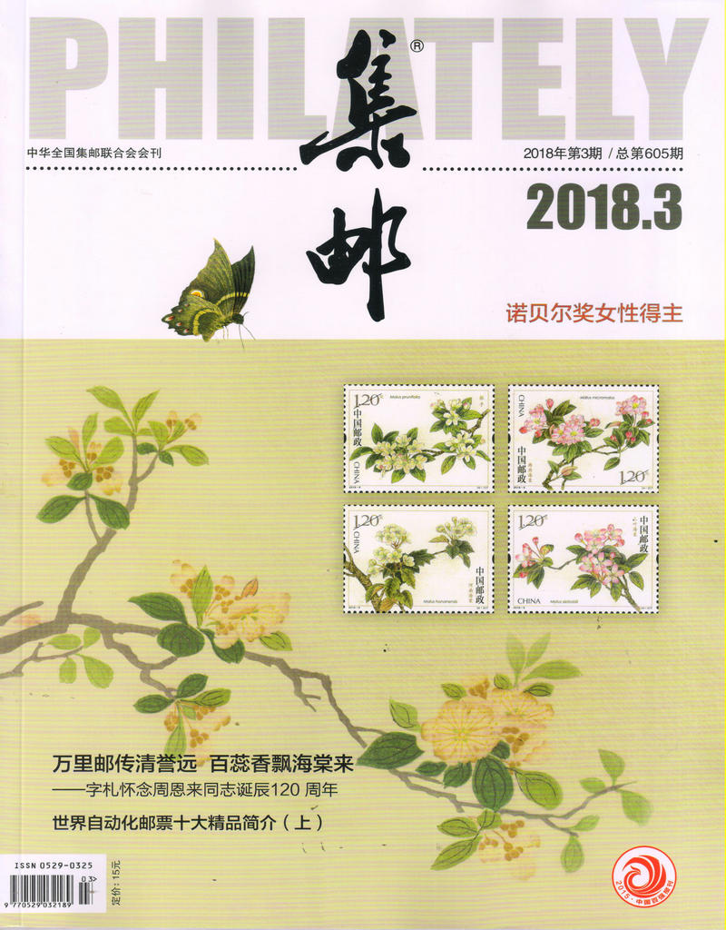 集邮（2018年3月号）