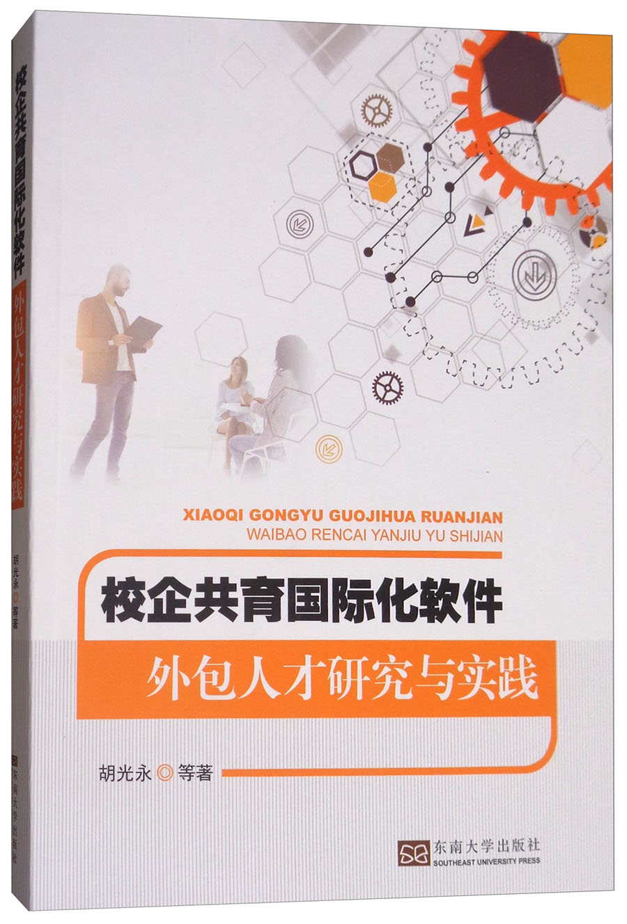 校企共育国际化软件外包人才研究与实践9787564174972