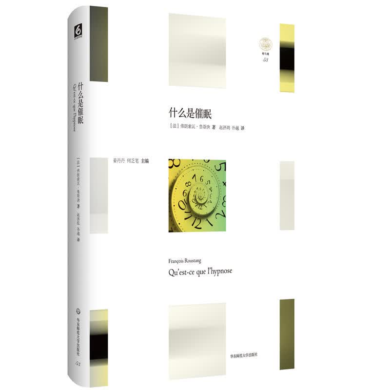 轻与重文丛：什么是催眠   （法）弗朗索瓦·鲁斯唐 著 华东师范大学