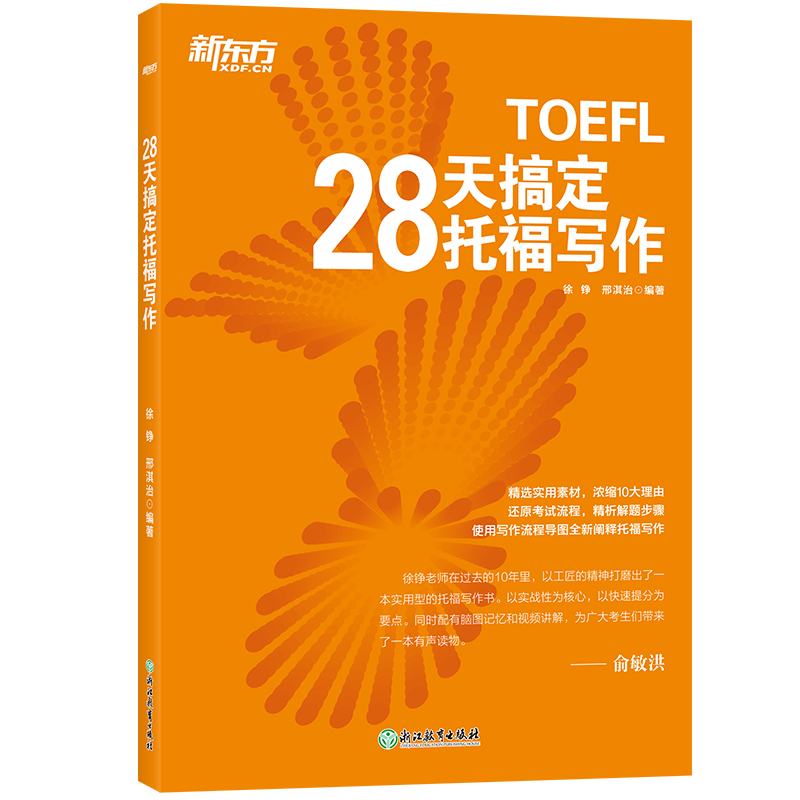 新东方 28天搞定托福写作 利用思维导图 配合讲解视频