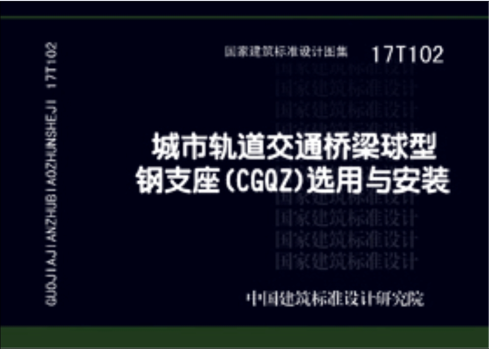17T102城市轨道交通桥梁球型钢支座（CGQZ）选用与安装