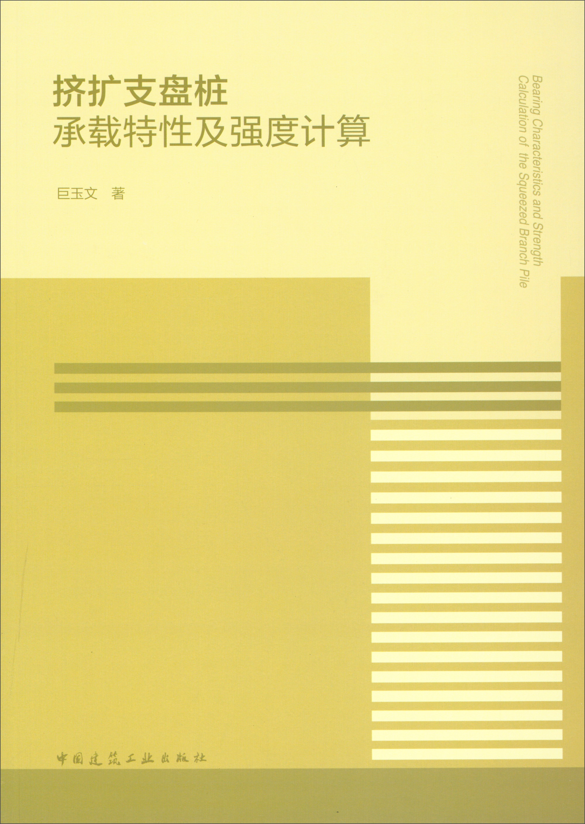 挤扩支盘桩承载特性及强度计算