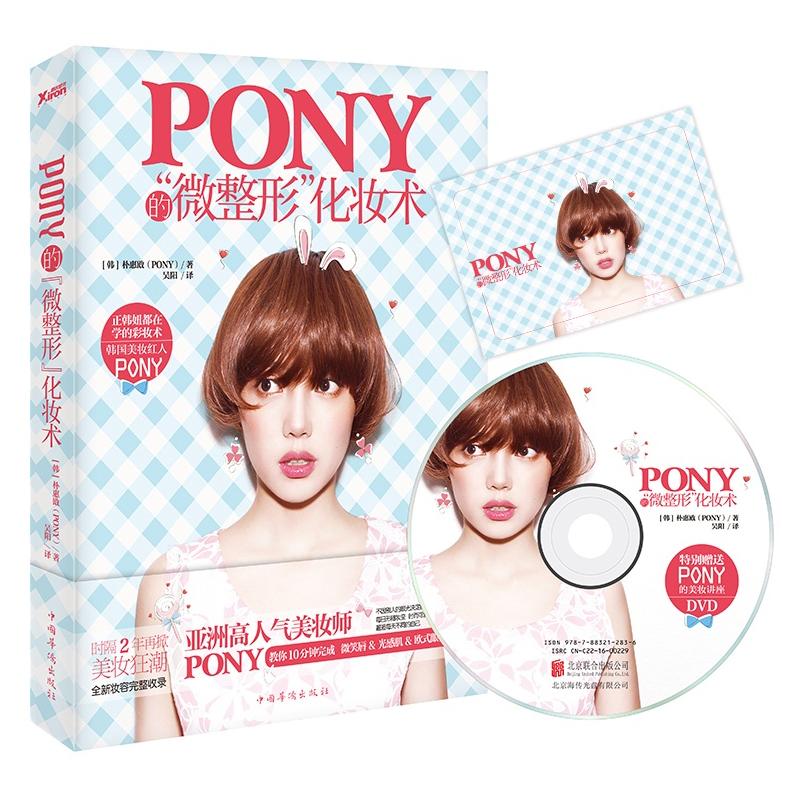 Pony的微整形化妆术(含光盘)