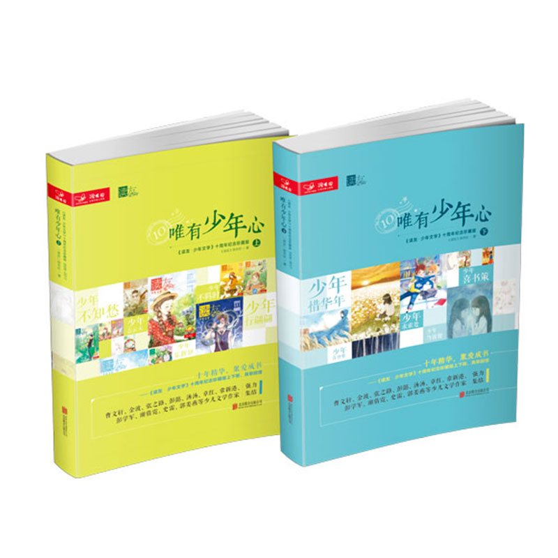 读友· 唯有少年心（十年经典珍藏版）（套装共2册）
