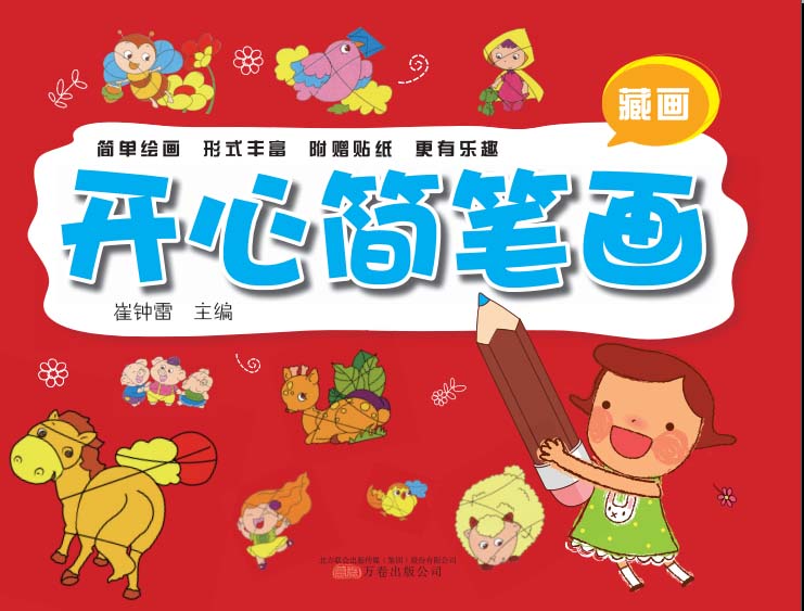 藏画-开心简笔画 童书 书籍