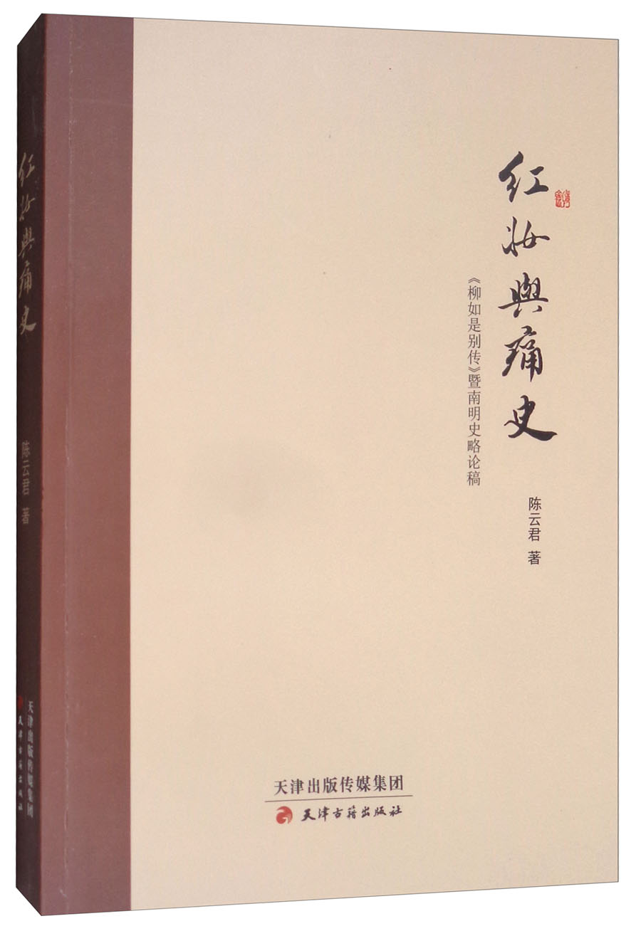 红妆与痛史：《柳如是别传》暨南明史略论稿