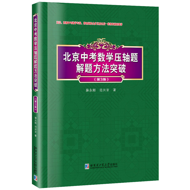 北京中考数学压轴题解题方法突破（第3版）