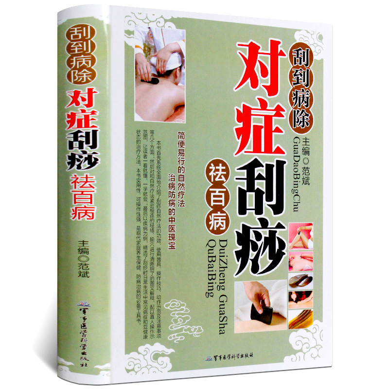 刮到病除对症刮痧祛百病 彩图精装版 刮痧书籍 刮痧图解手法 经络 刮痧书籍中医 刮痧书籍