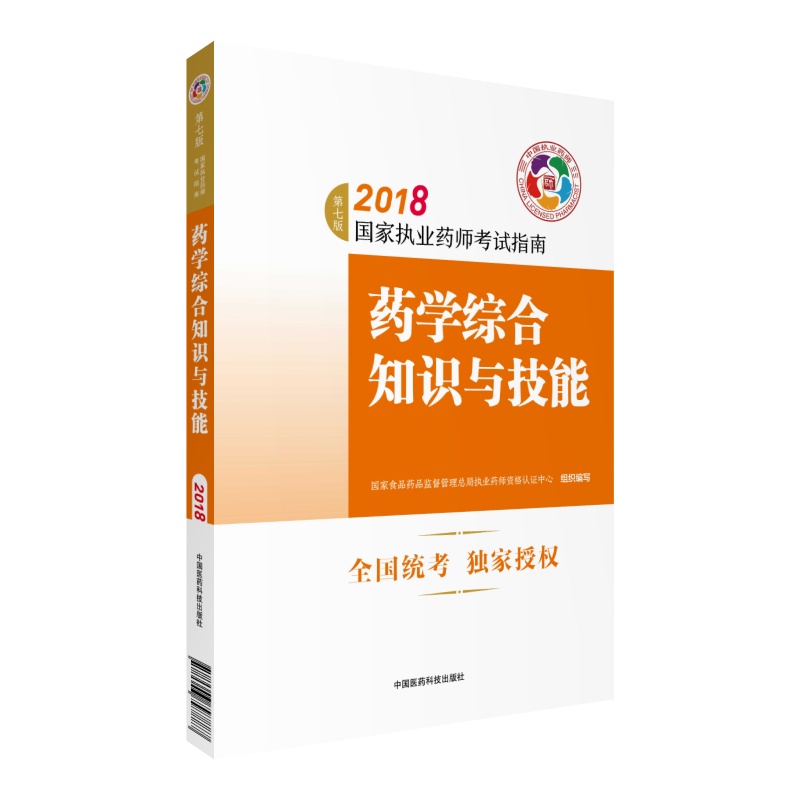备考2019 国家执业药师考试用书2018西药教材 执业药师考试指南 药学综合知识与技能（第七版）
