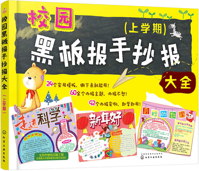 校园黑板报手抄报大全（上学期）