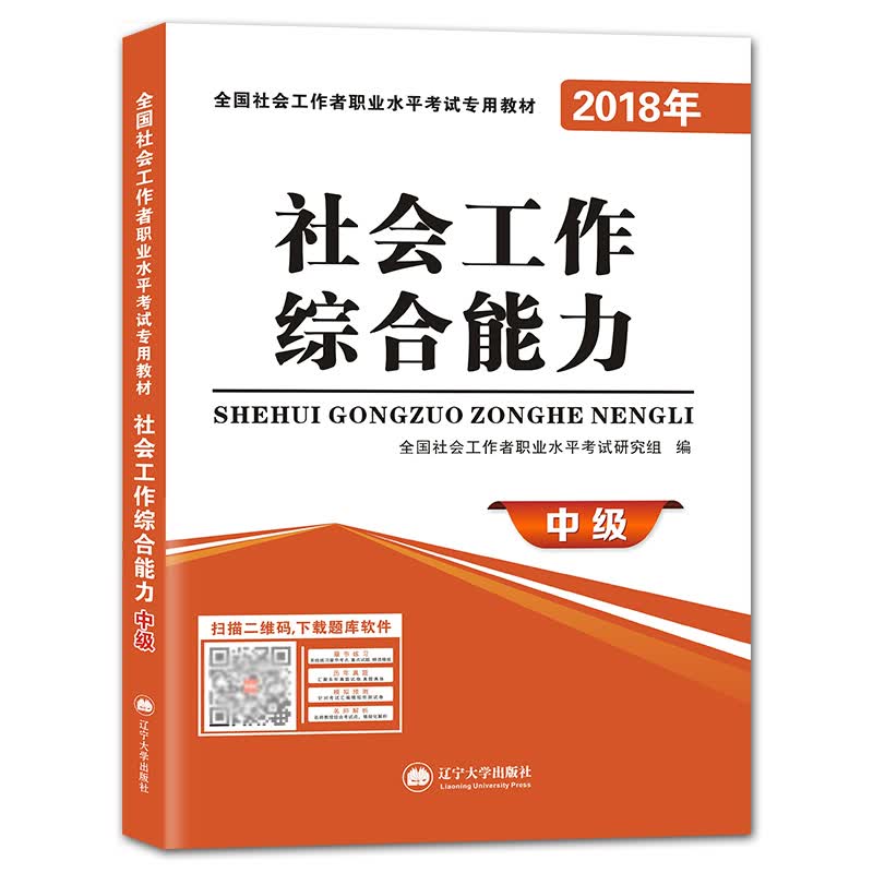 社会工作者职业资格考试2018年辅导教材 社会工作综合能力（中级）