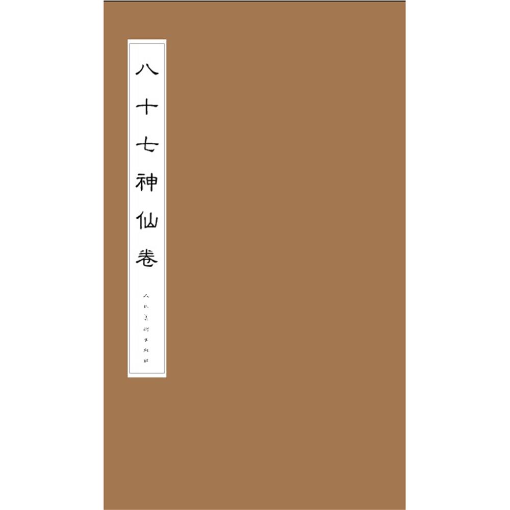 八十七神仙卷