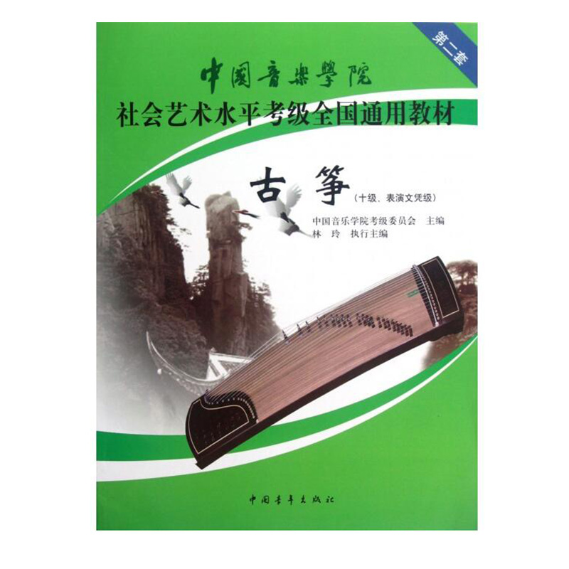 中国音乐学院社会艺术水平考级全国通用教材(第2套) 古筝(10级 表演文凭级)