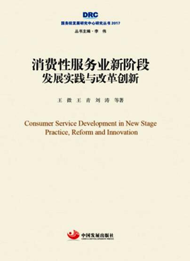 国务院发展研究中心研究丛书2017·消费性服务业新阶段：发展实践与改革创新