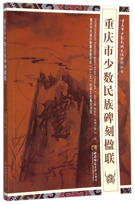 重庆市少数民族碑刻楹联/重庆市少数民族文化系列丛书