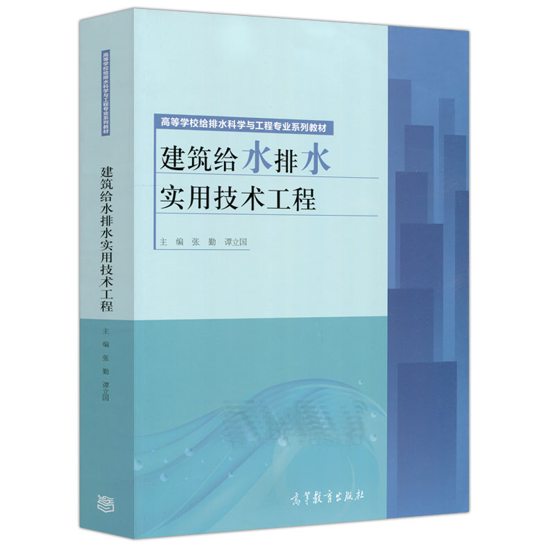 包邮 建筑给水排水实用技术工程 张勤 谭立国 高等学校给排水科学与工程专业系列教材