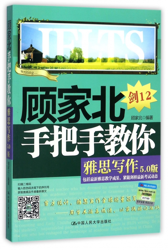 顾家北手把手教你雅思写作(5.0版剑12)