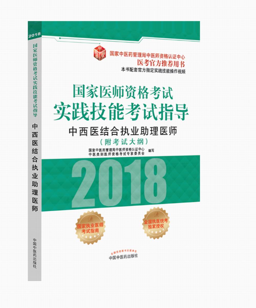 2018国家医师资格考试实践技能考试指导：中西医结合执业助理医师（医考官方推荐用书）