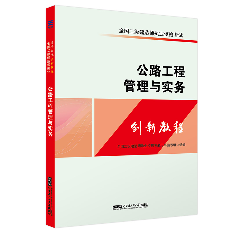 备考2019 全国二级建造师执业资格考试二建教材2018创新教程:公路工程管理与实务