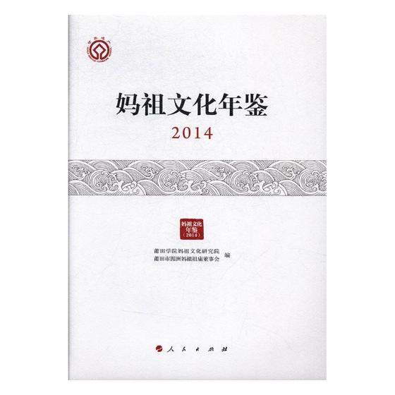 妈祖文化年鉴：2014