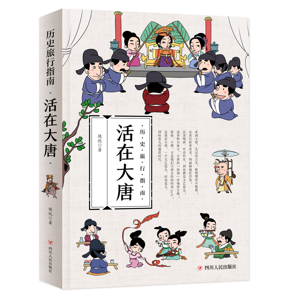 穿越古代 历史旅行指南 身临其境读历史 活在大唐