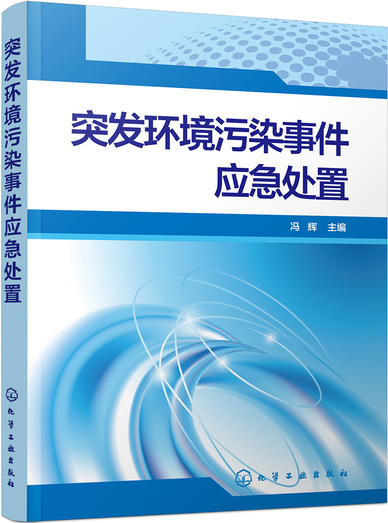 突发环境污染事件应急处置